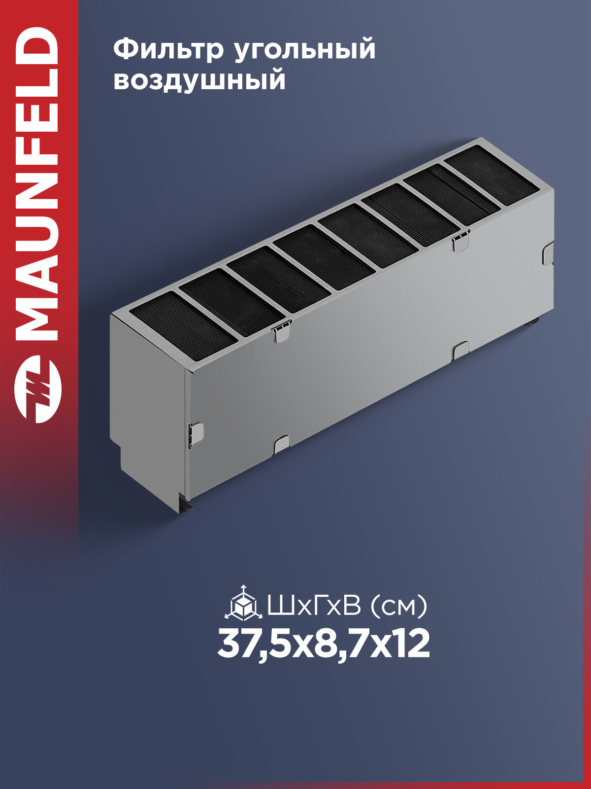 Фильтр угольный MAUNFELD CF312MW (для панели MIHC604SF2BK) .
