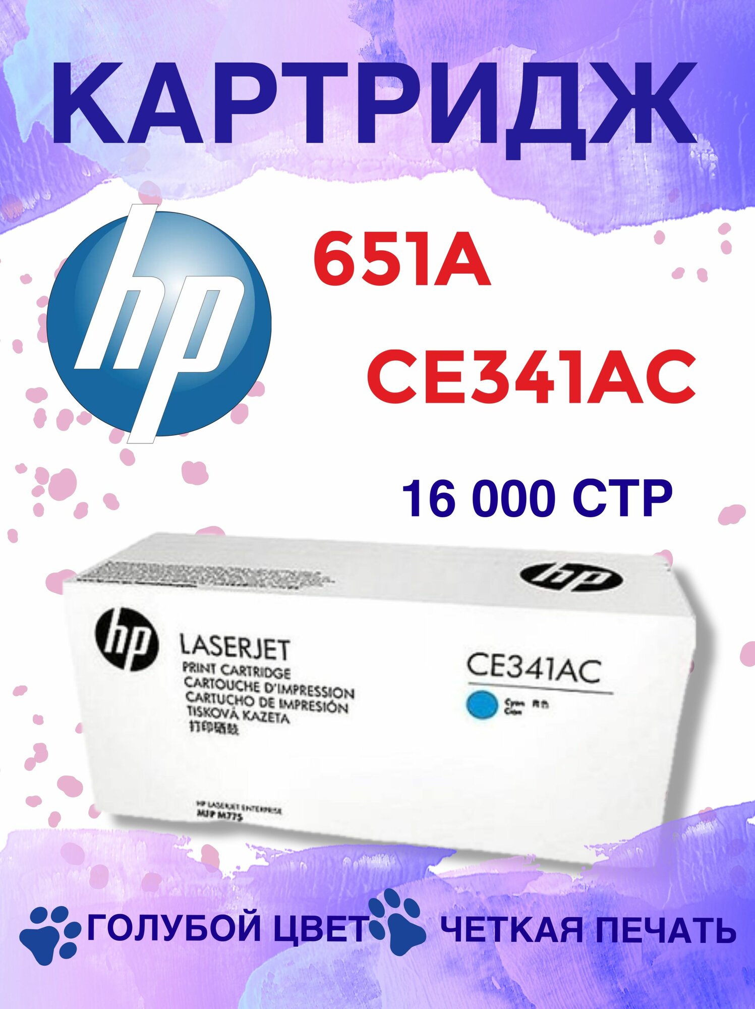 Картридж HP 651A, CE341AC для HP LaserJet Enterprise MFP M775dn, M775f , M775z , M775z Plus, голубой