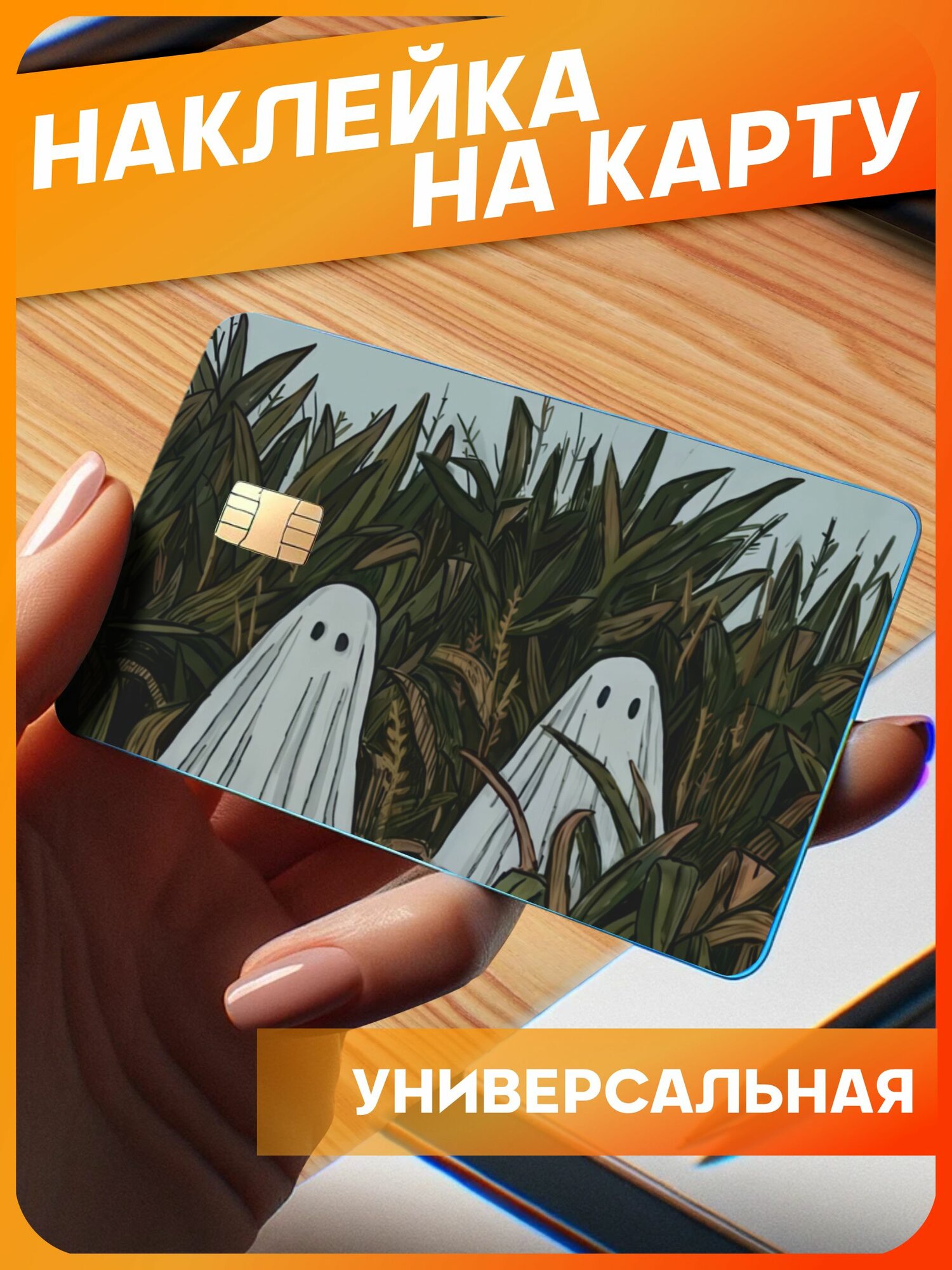 Наклейка на банковскую карту Хэллоуин