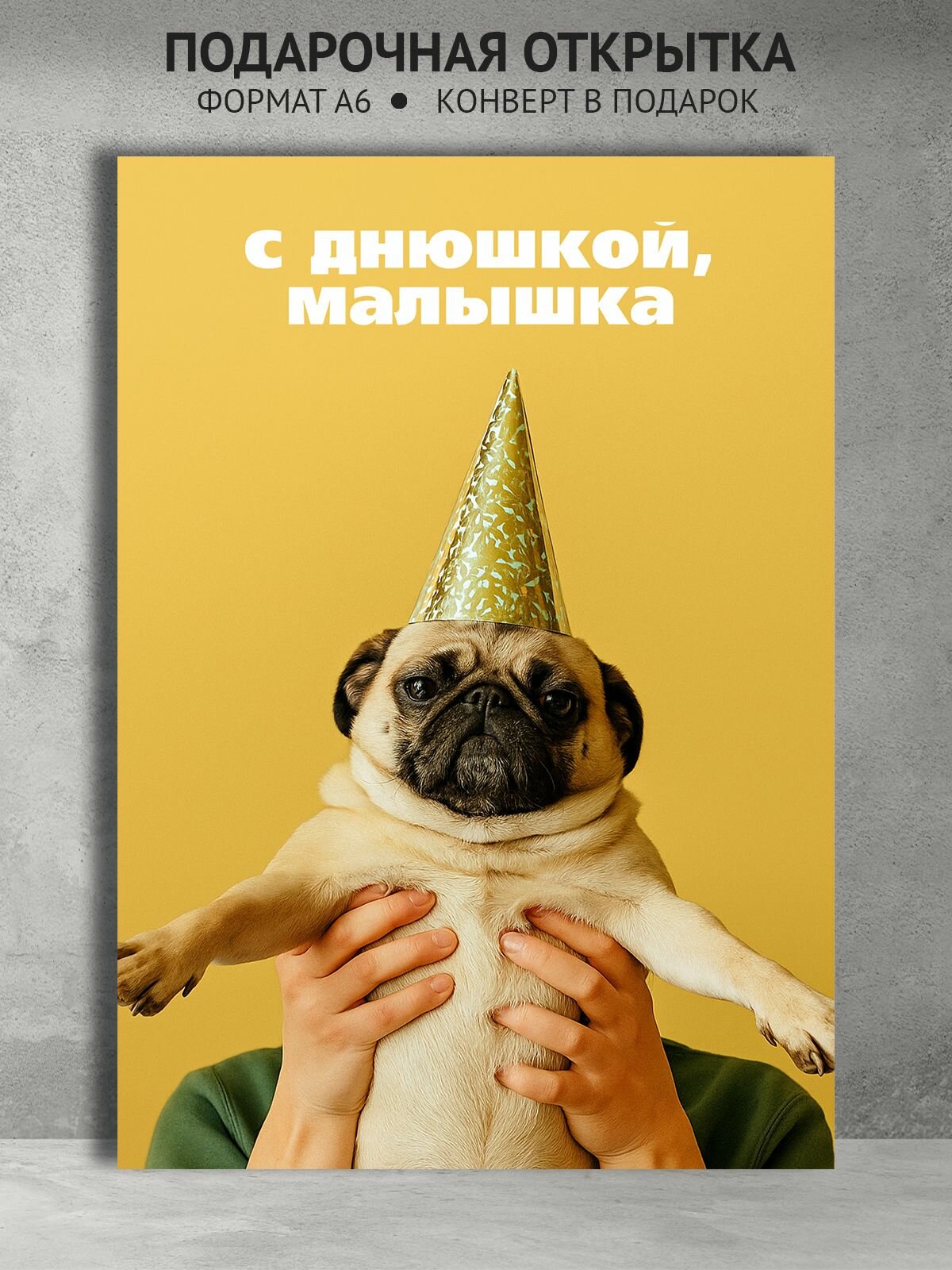 Подарочная открытка с иллюстрацией, открытка с принтом мопс "С днюшкой, малышка", день рождения, юбилей, без повода