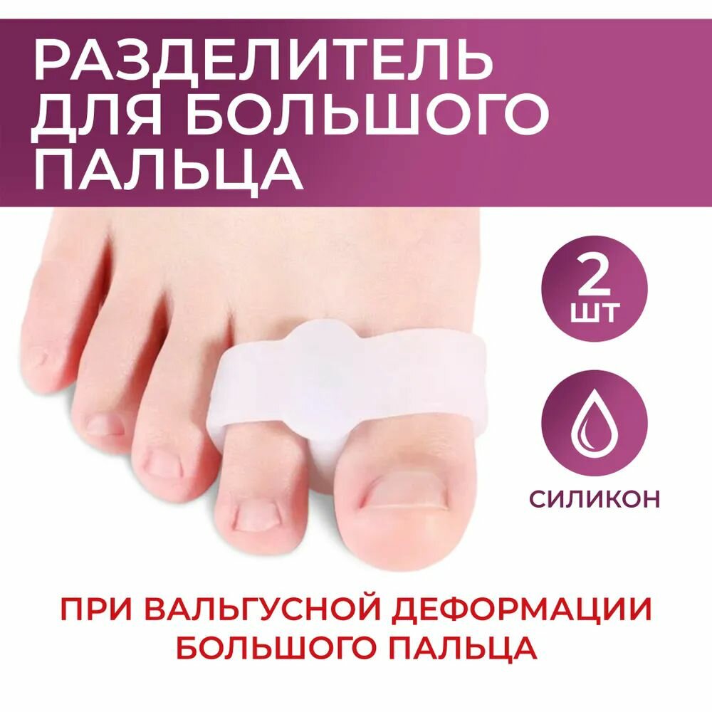 Разделитель пальцев ног