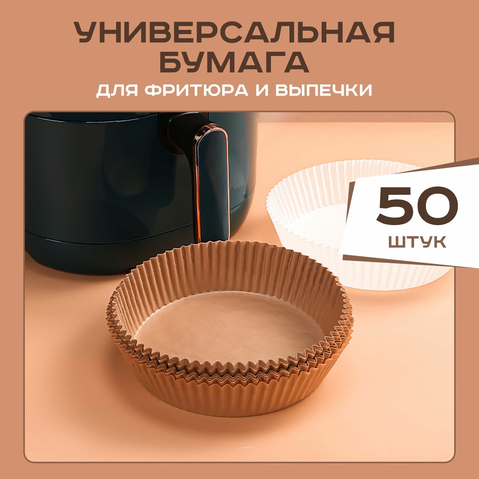 Бумага для запекания выпечки и запекания пергамент одноразовый 50 шт (Коричневый)