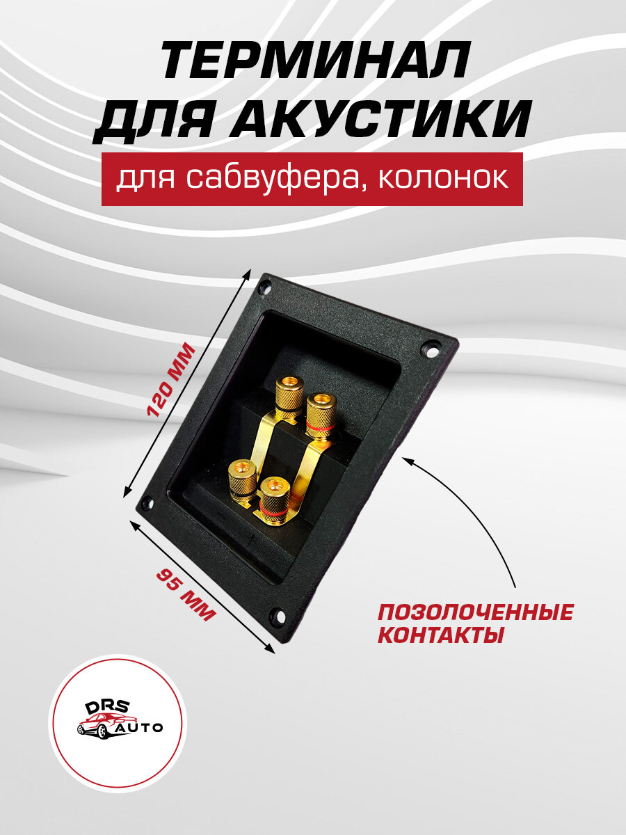 Терминал аудио четверной 120х95 мм металл позолоченный для корпуса сабвуфера, колонки / клеммник / 1 шт (1-743G)
