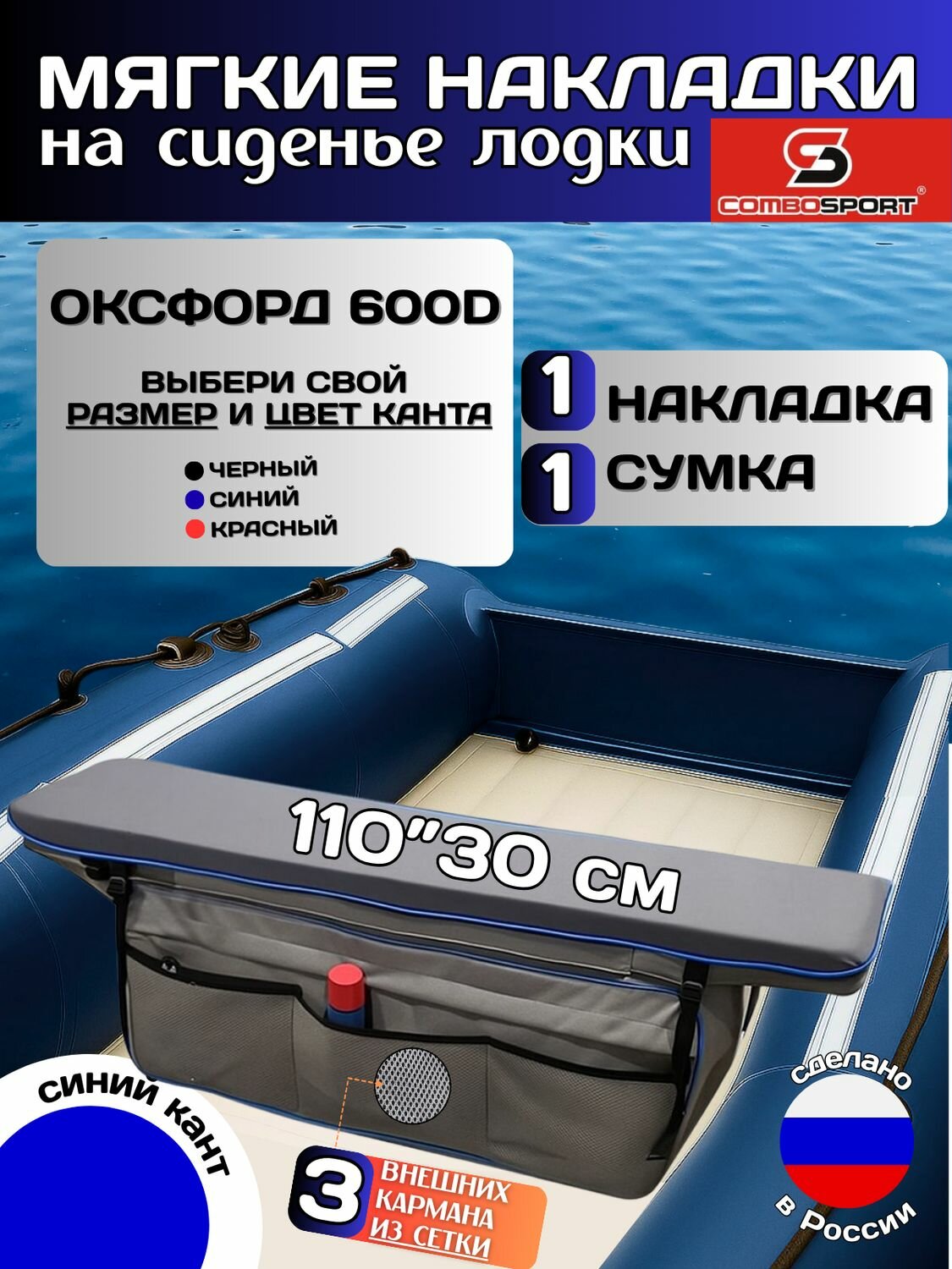 Мягкая накладка 110х30см + сумка с карманами 80х30х30см на сиденье лодки ПВХ, сшиты из Оксфорд 600D (серые с синим кантом)