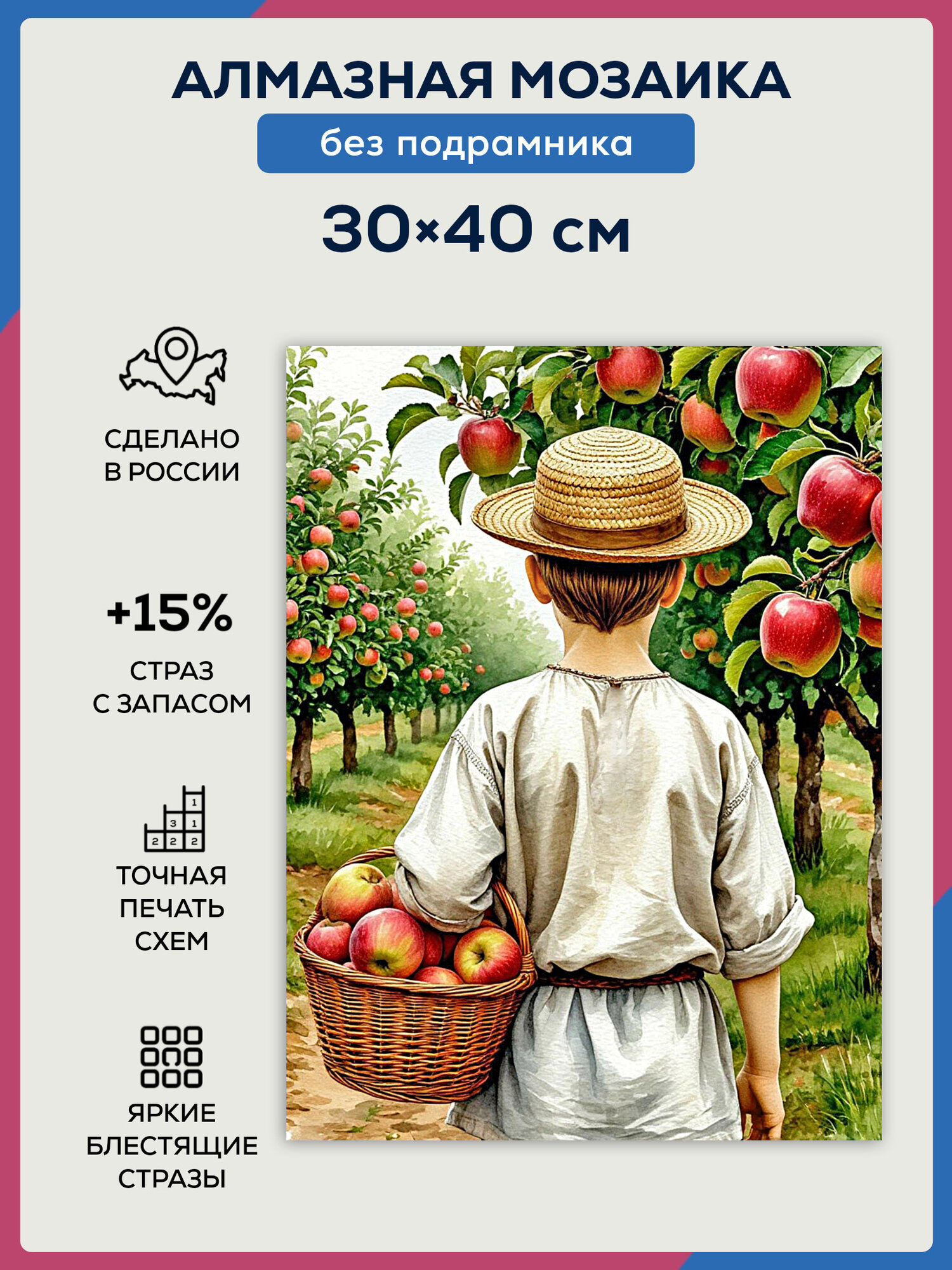 Алмазная мозаика Мальчик с яблоками 30х40 без подрамника