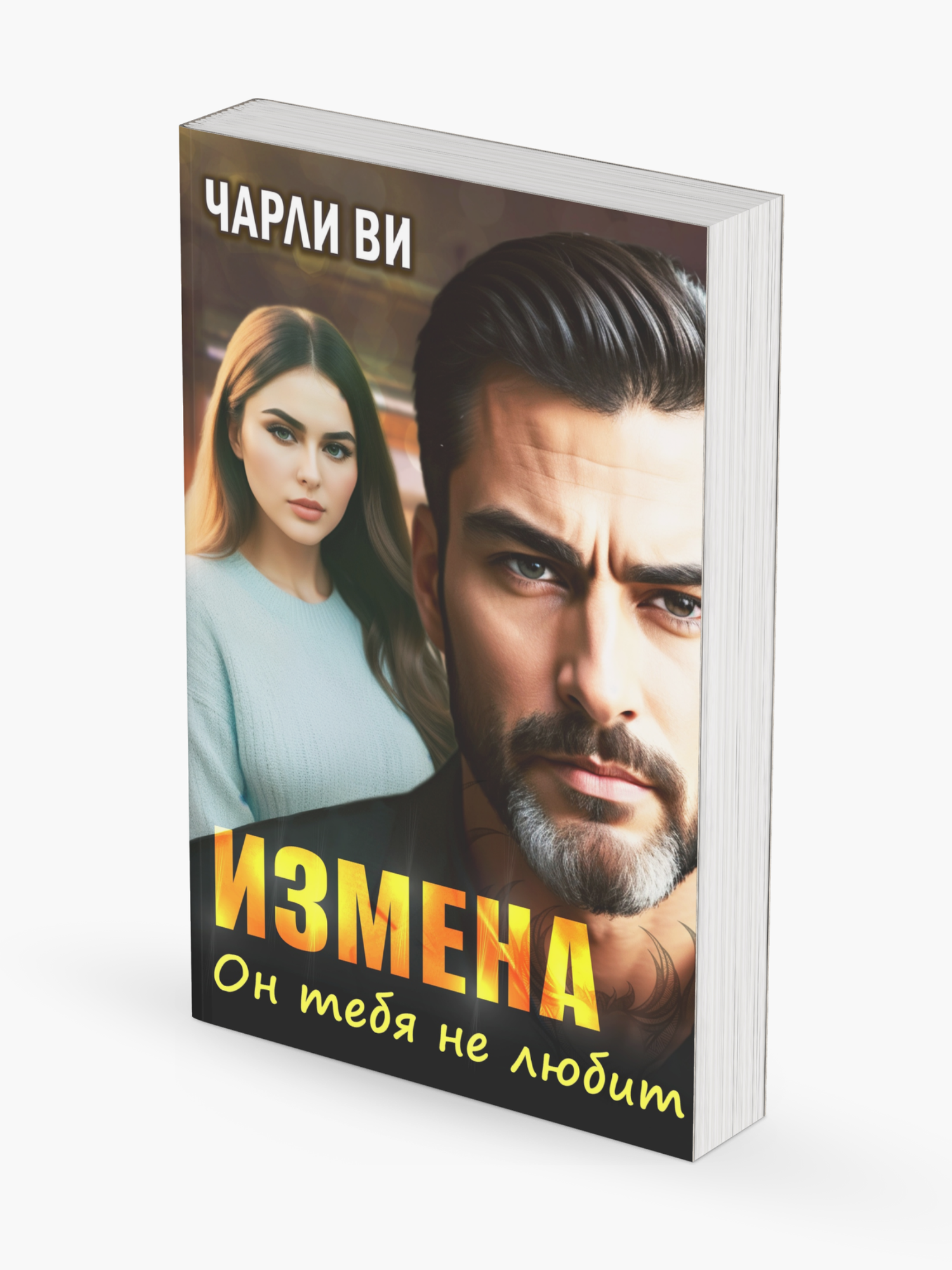 Измена. Он тебя не любит