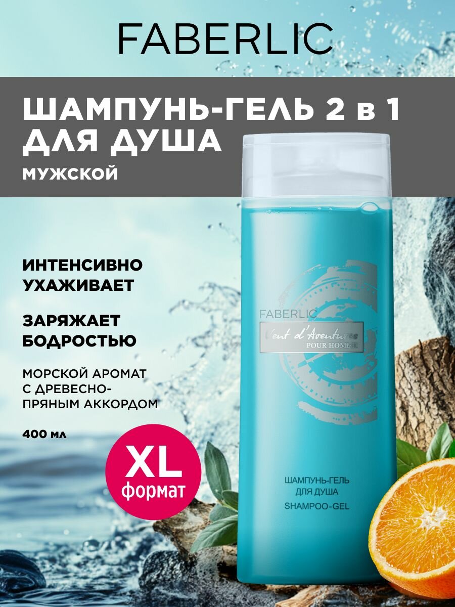 Шампунь и гель для душа Faberlic "Vent D'Aventures", XL-формат, 400мл