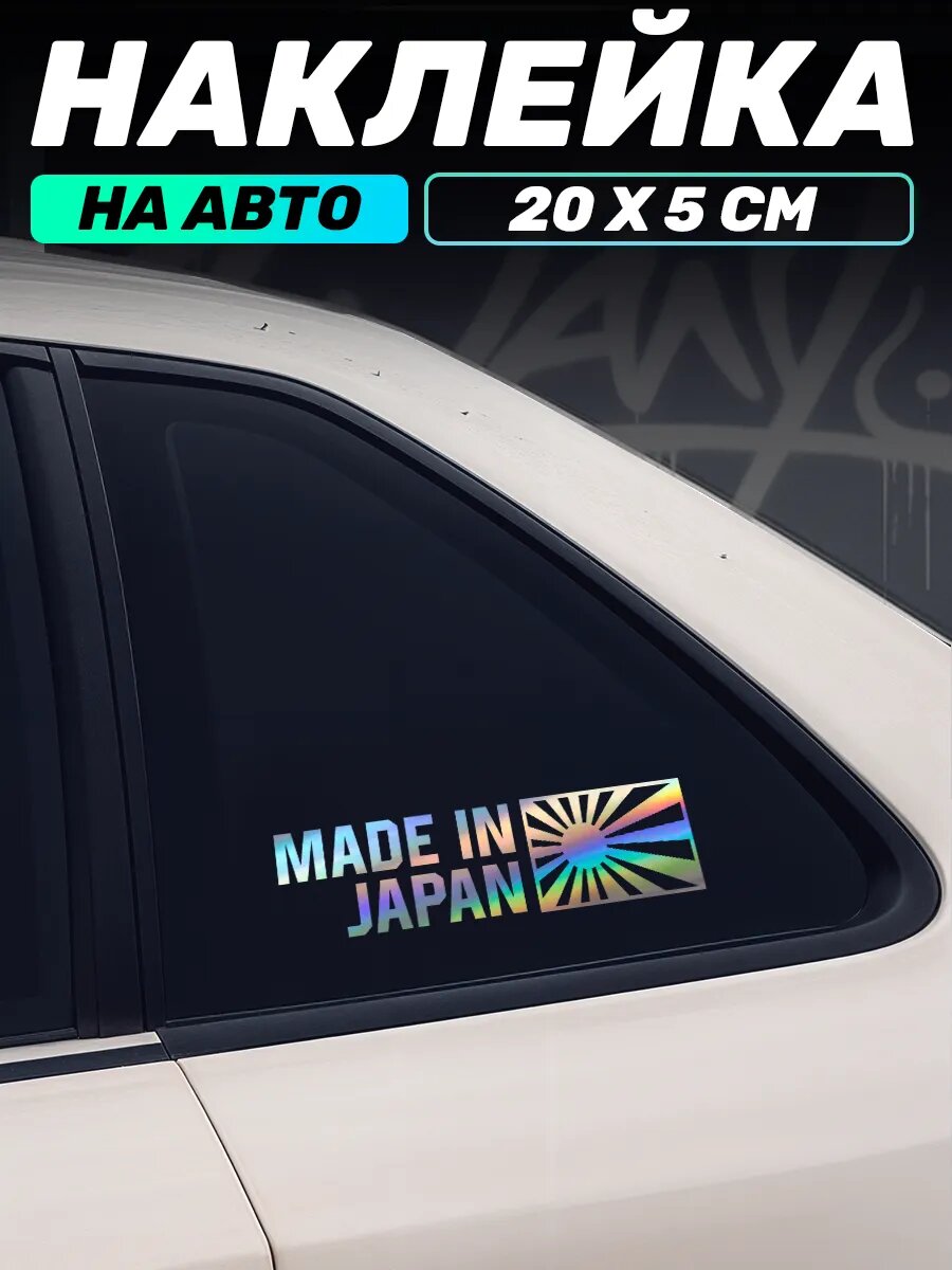 Наклейка на авто стикер JDM Made in Japan