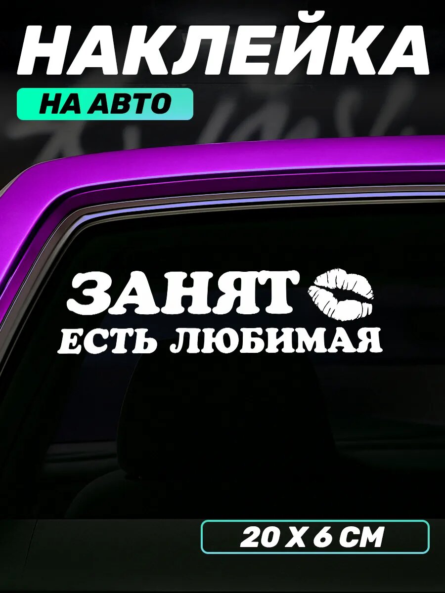 Наклейка на авто надпись на стекло Занят есть любимая
