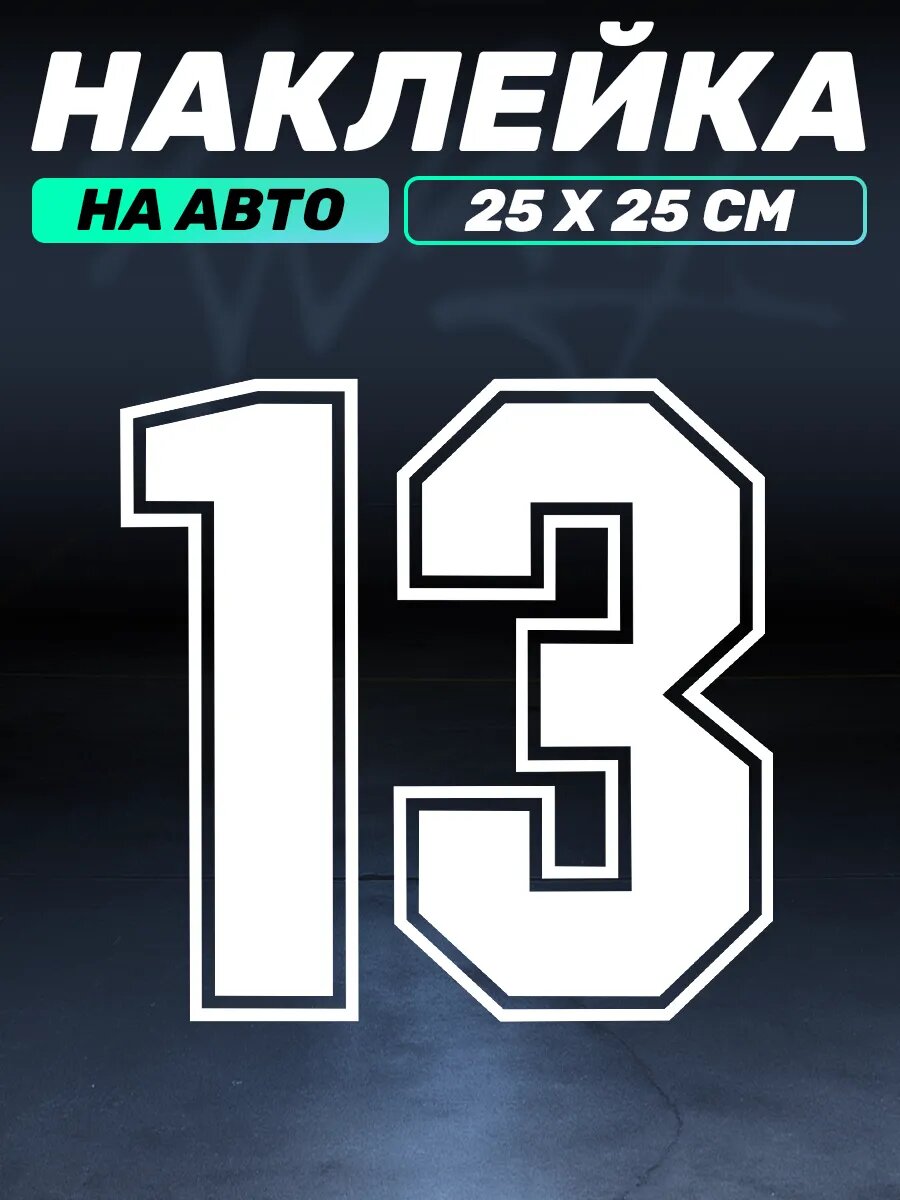 Наклейка на авто на кузов или стекло машины цифра 13