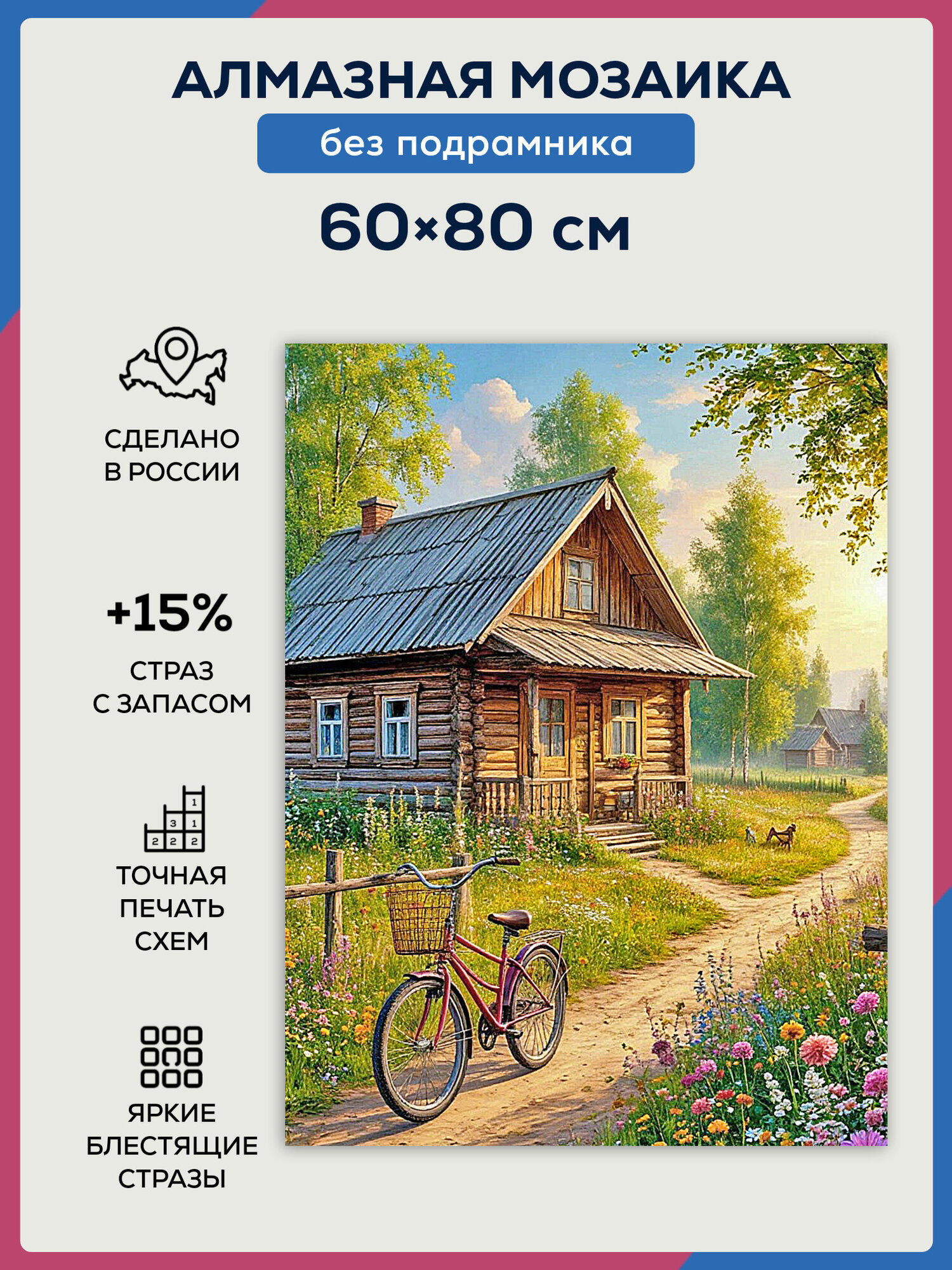 Алмазная мозаика Велосипед в деревне 60х80 без подрамника