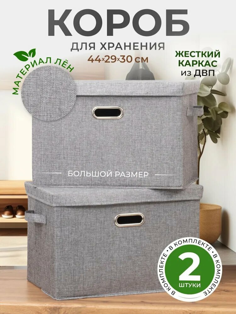 Коробки для хранения вещей с крышкой, набор ящиков 2 шт. 44х29х30 см