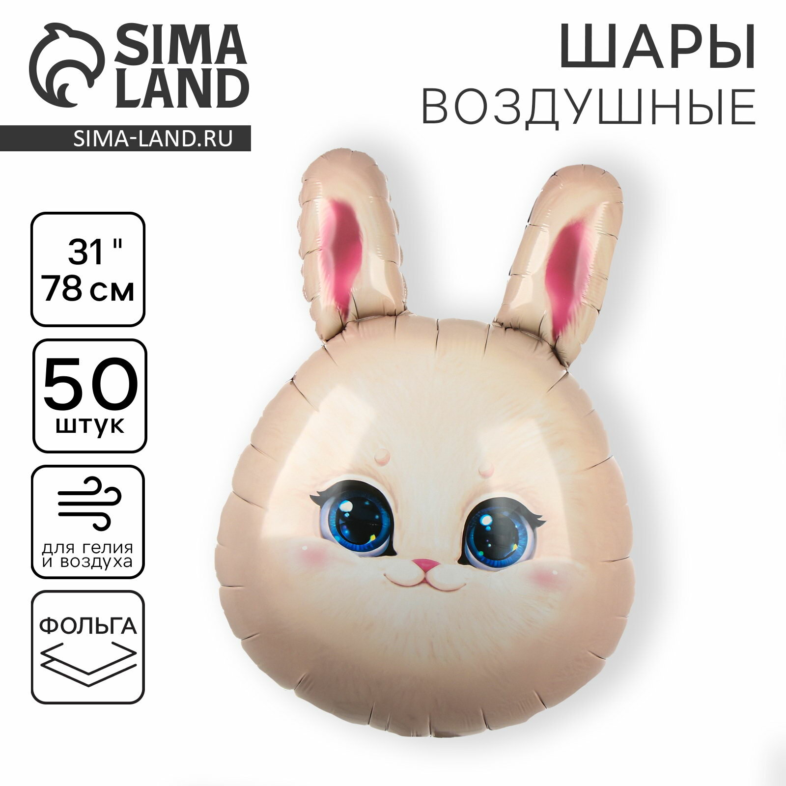 Воздушные шары фольгированные 31"Зайка", 50 шт, надувка шара: воздухом