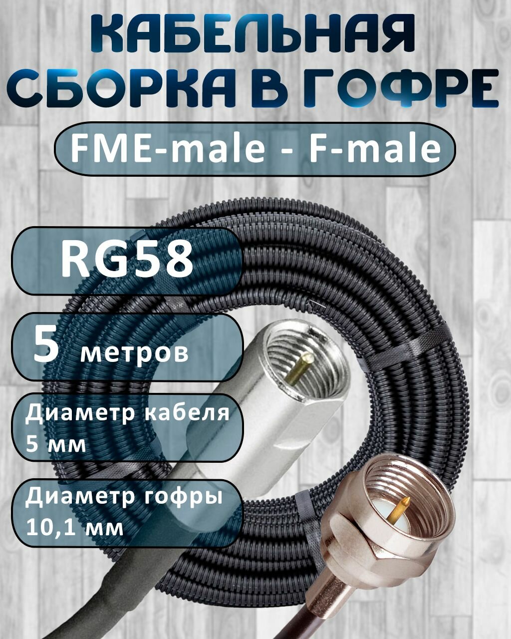 Кабельная сборка на RG-58 в гофре с разъемами FME-male - F-male, 5 метров