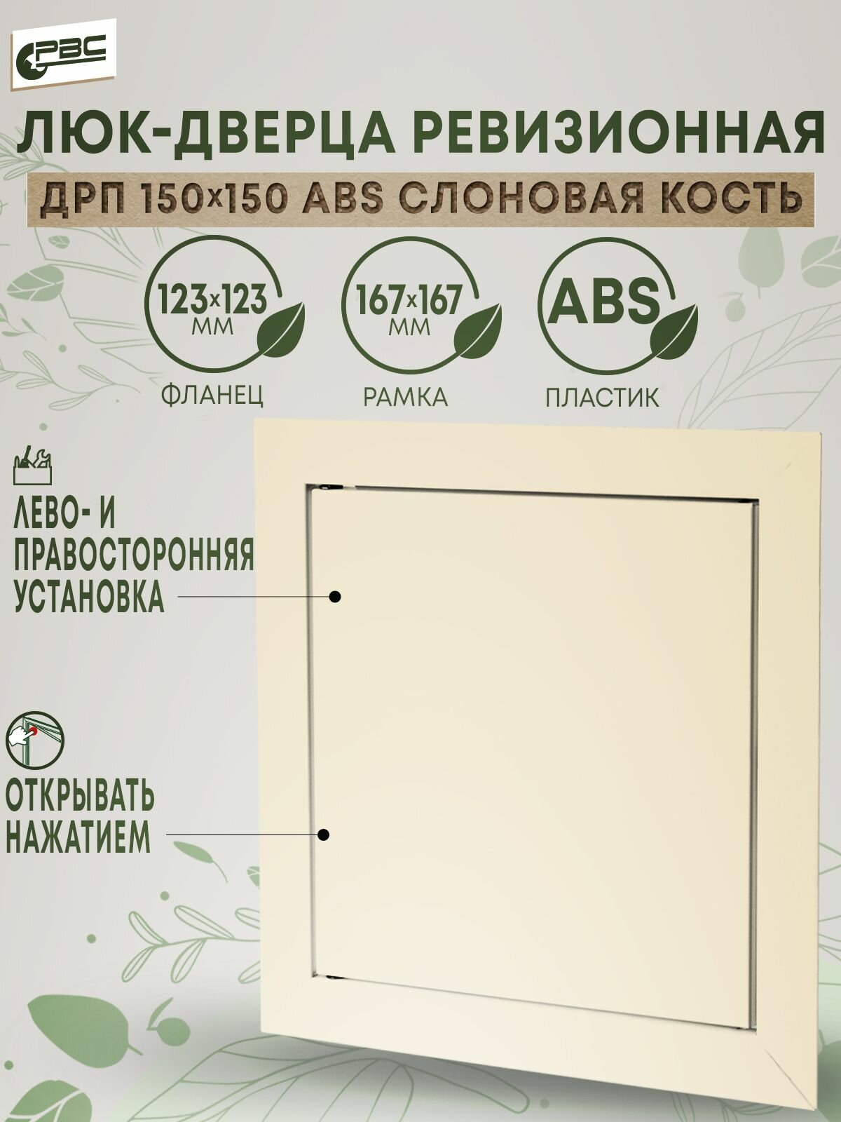 Дверца ДРП 150х150 ABS слоновая кость