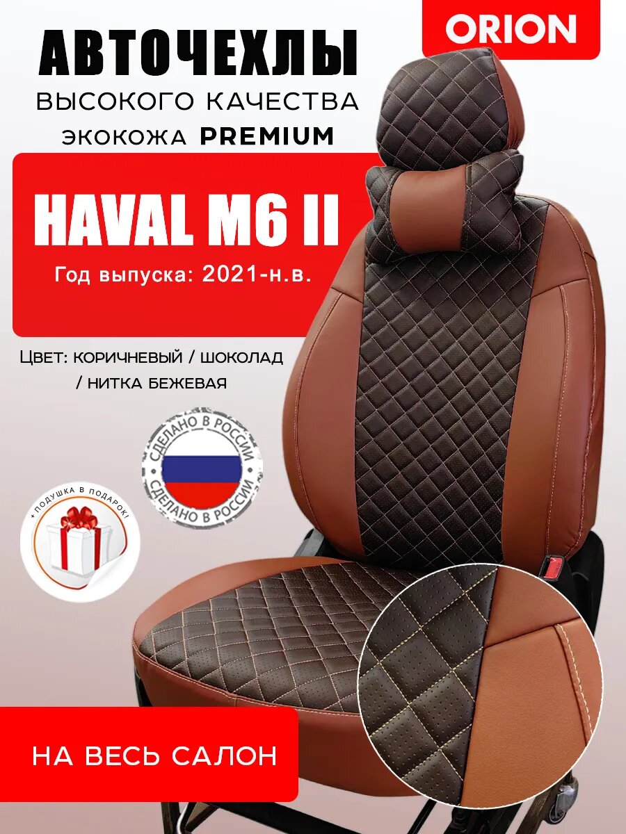 Автомобильные чехлы для Haval M6 на весь салон