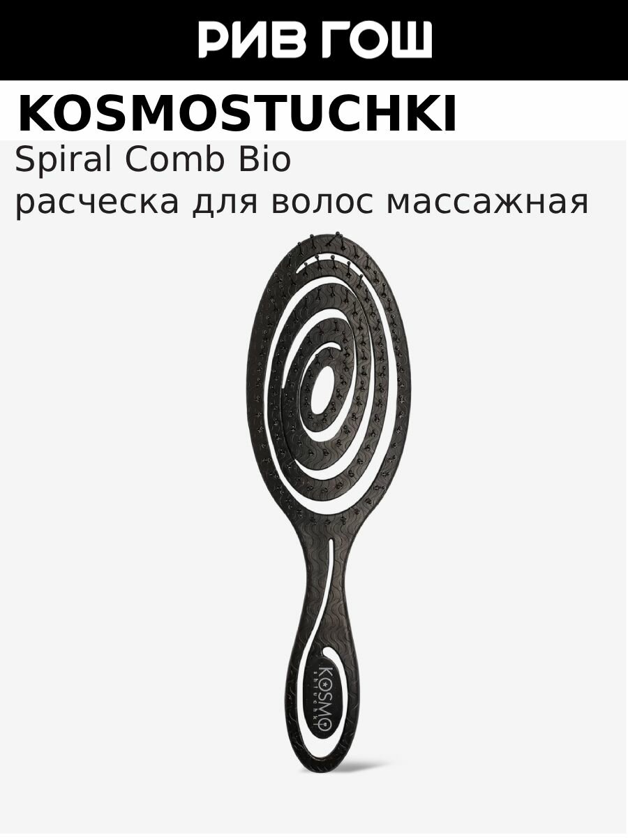 KOSMOSHTUCHKI Расческа БИО спиральная, черная