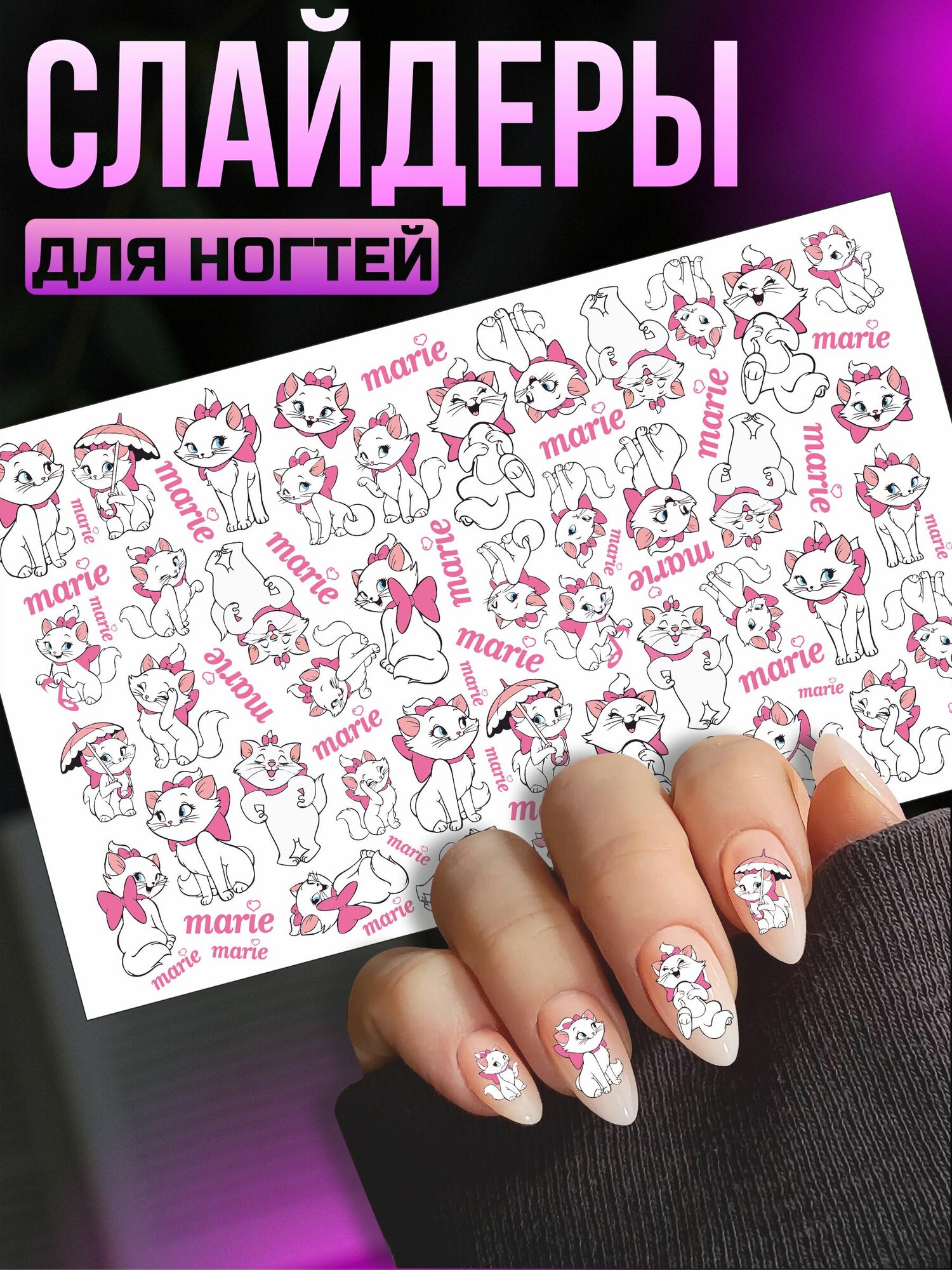 Слайдеры наклейки для ногтей Кошечка мари Коты аристократы