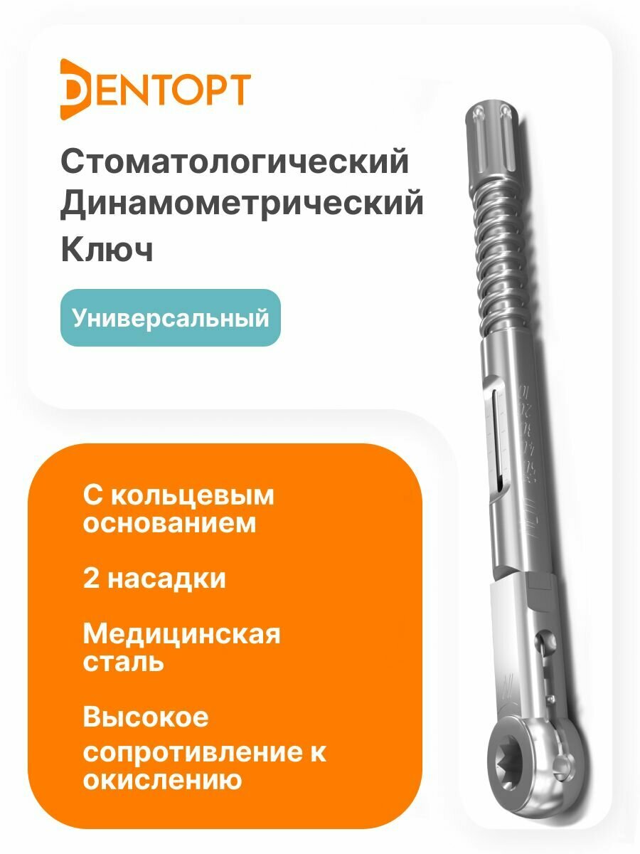 Стоматологический динамометрический ключ Универсальный под все системы