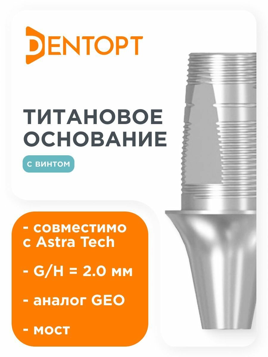 Титановое основание GEO, совместимое с ASTRA TECH 3.5/4.0 G/H2.0, мост DENTOPT