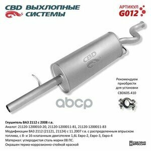 Глушитель ваз 2112 с 2008 г. 16 кл. 1,6 l. CBD. CBD арт. g012