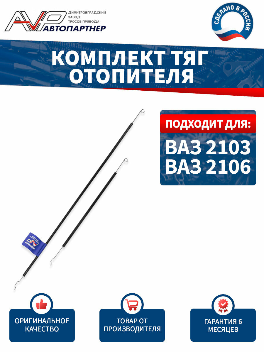Тросы / комплект тяг управления отопителем ВАЗ 2103 2106 / Лада 2103-8109120