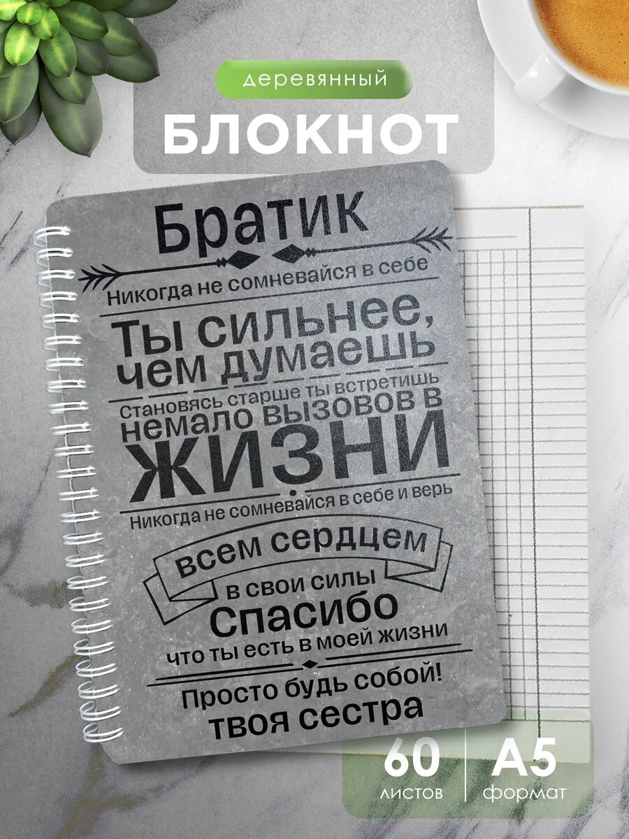 Блокнот деревянный Wood-Book, а5, с принтом братишке от сестры