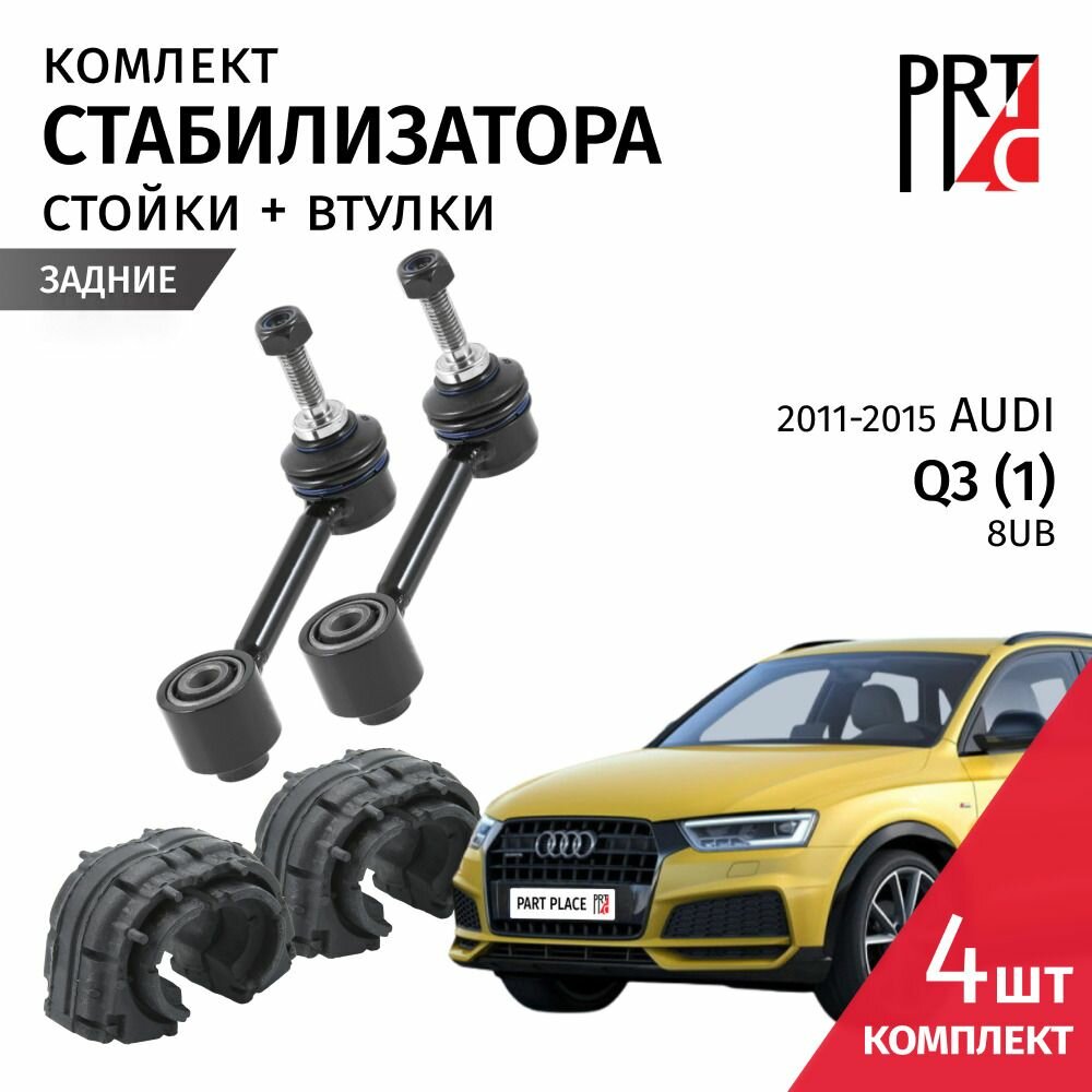 Стойки стабилизатора и втулки задние правые и левые AUDI Q3 (1) 8UB 2011 - 2015, Комплект 4 шт LYNXauto, Jikiu