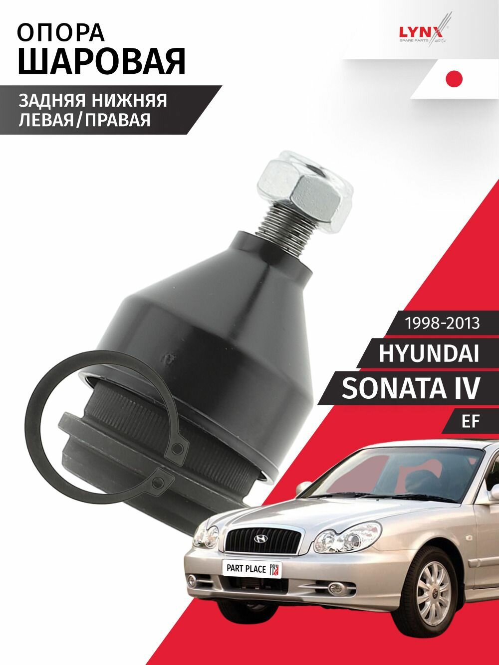 Опора шаровая Hyundai Sonata 4 EF1998 - 2013, задняя 1шт LYNXauto