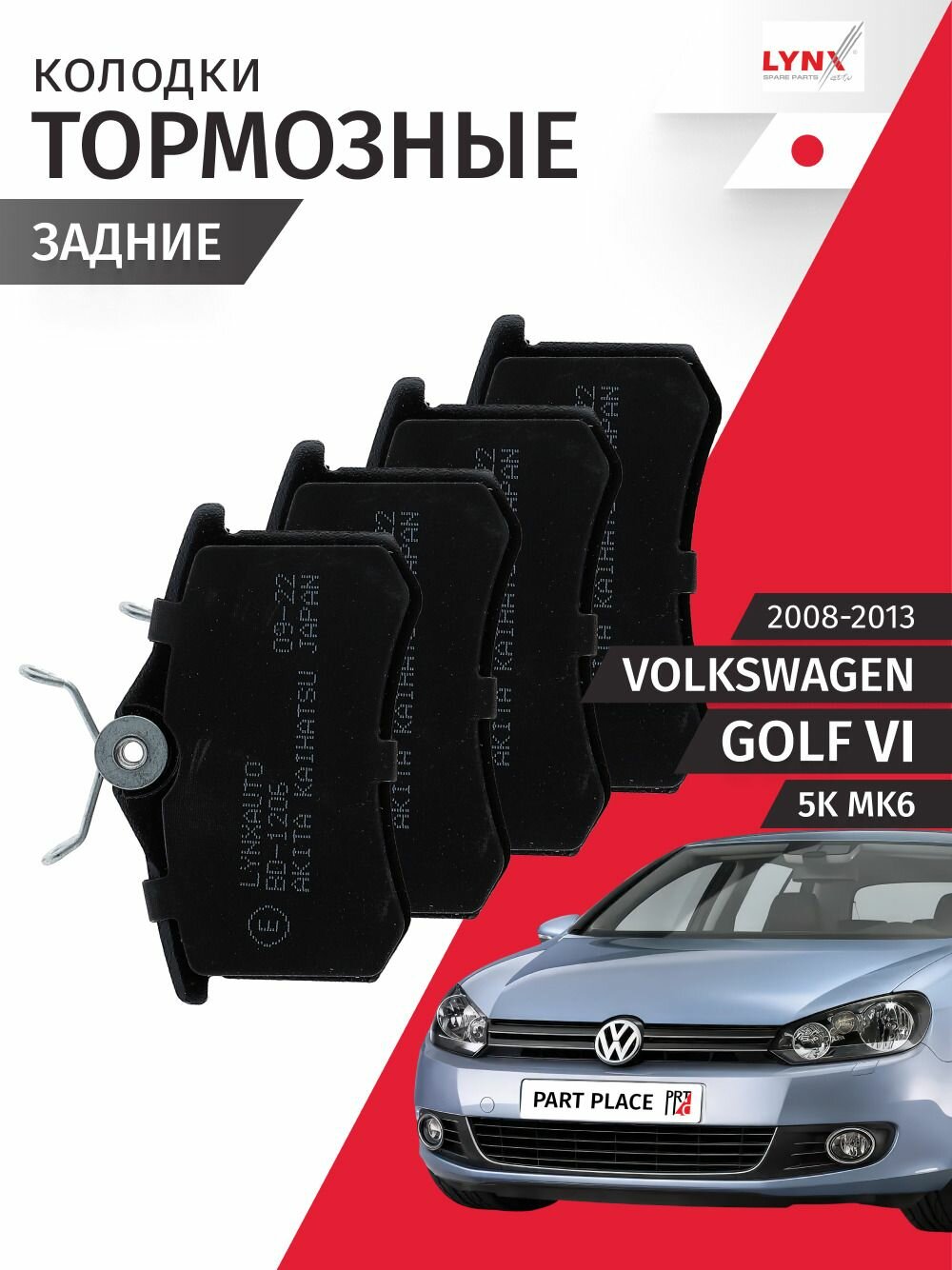 Колодки тормозные задние Volkswagen Golf 6 5K Mk6 2008 - 2013, Диски 253X10 Комплект 4шт LYNXauto