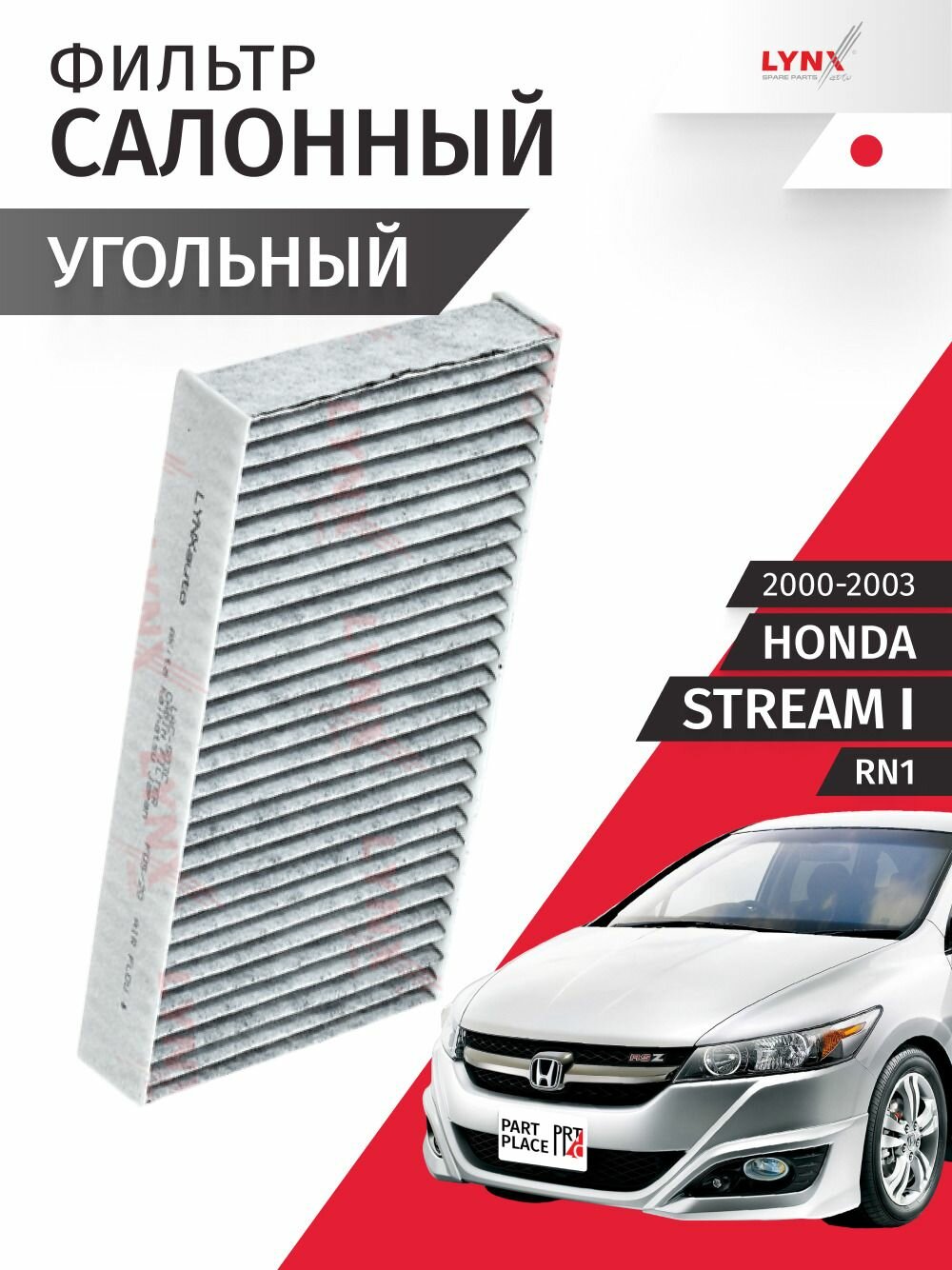 Фильтр салонный угольный Honda Stream (1) RN1 / Хонда Стрим / 2000 2001 2002 2003 / 1 шт LYNXauto