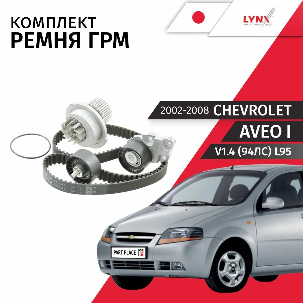 Комплект ГРМ Chevrolet Aveo (1) Т200 V1.4 (94лc) L95 2002 - 2008 помпа ремень ролик обводной и натяжитель / Комплект 4 шт LYNXauto