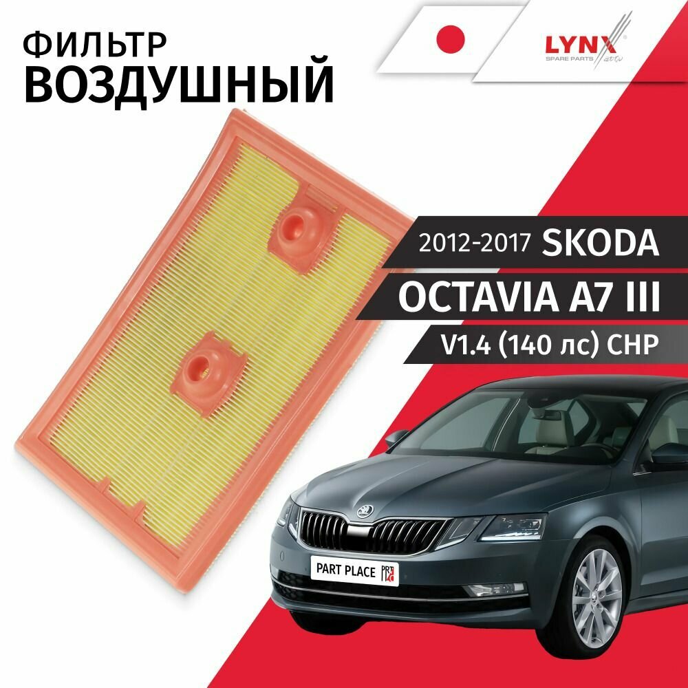Фильтр воздушный Skoda Octavia A7 (3) 5E V1.4 140лс CHPA 2012 - 2017, 1 шт LYNXauto