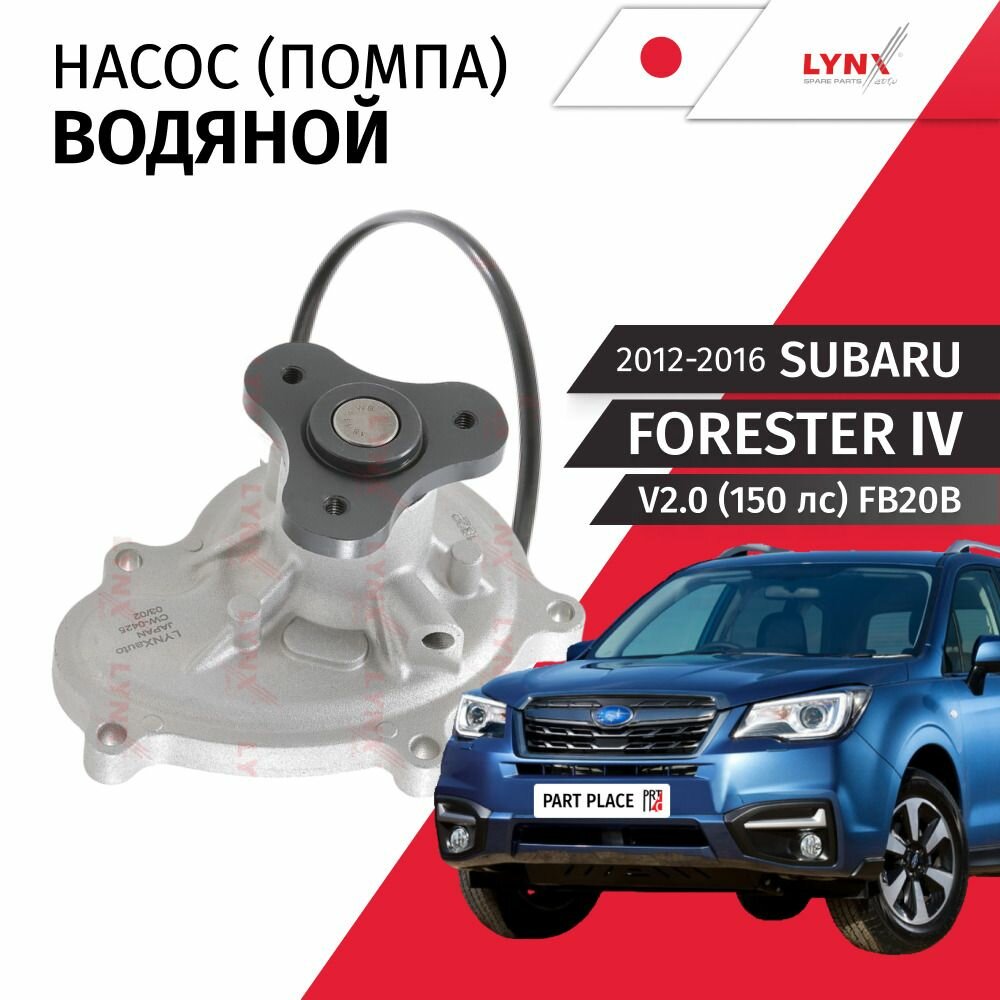 Насос водяной SUBARU FORESTER (4) SJ V2.0 150лс FB20B 2012 - 2016, 1 шт LYNXauto