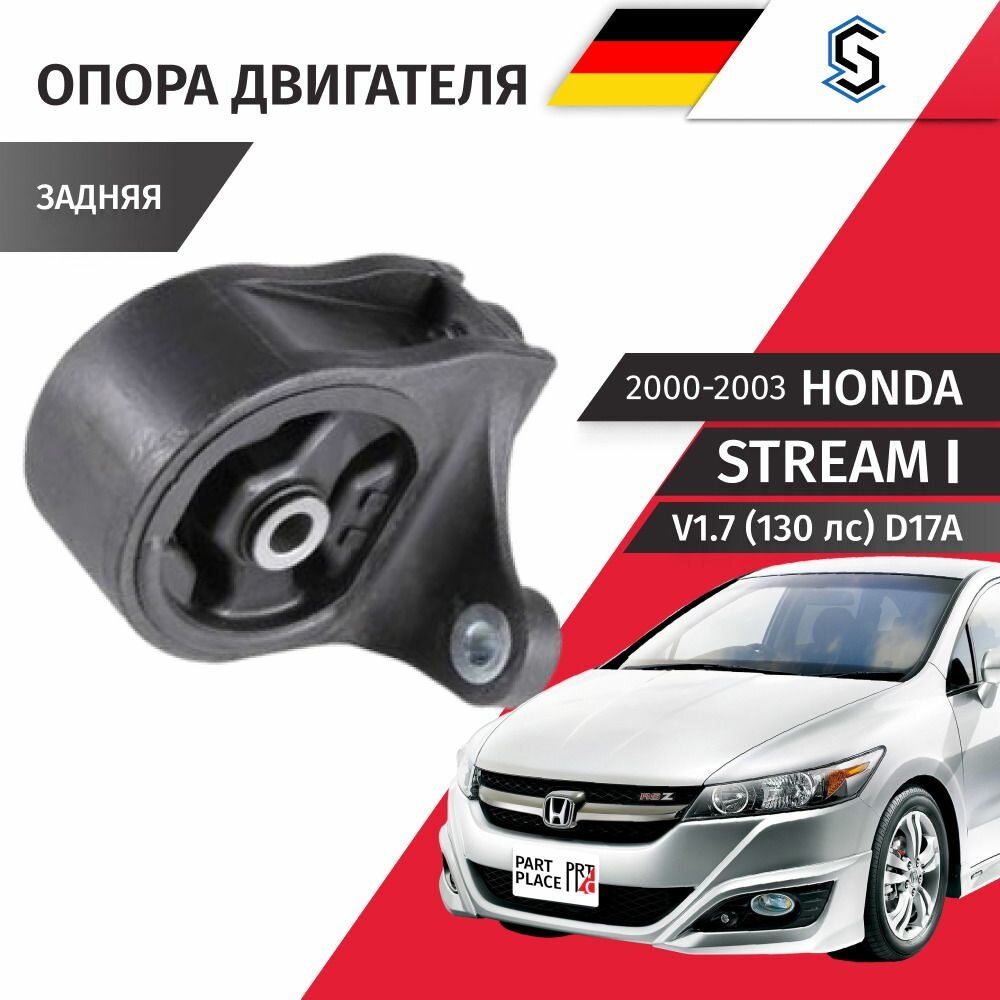 Опора двигателя задняя Honda Stream (1) RN1 V1.7 130лс D17A 2000 - 2003, 1 шт STELLOX