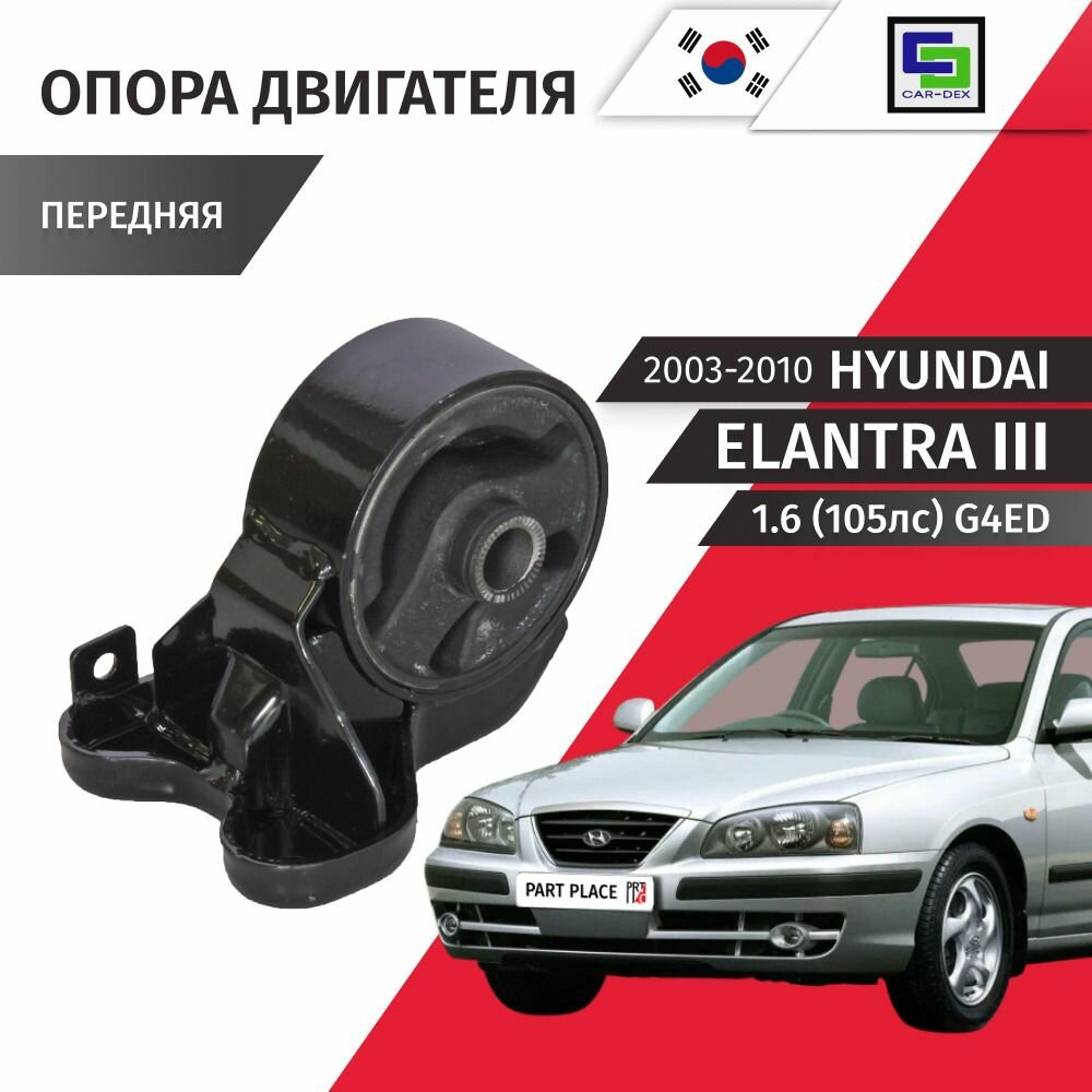 Опора двигателя передняя Hyundai Elantra (3) XD V1.6 105лс G4ED 2003 - 2010, 1 шт CAR-DEX