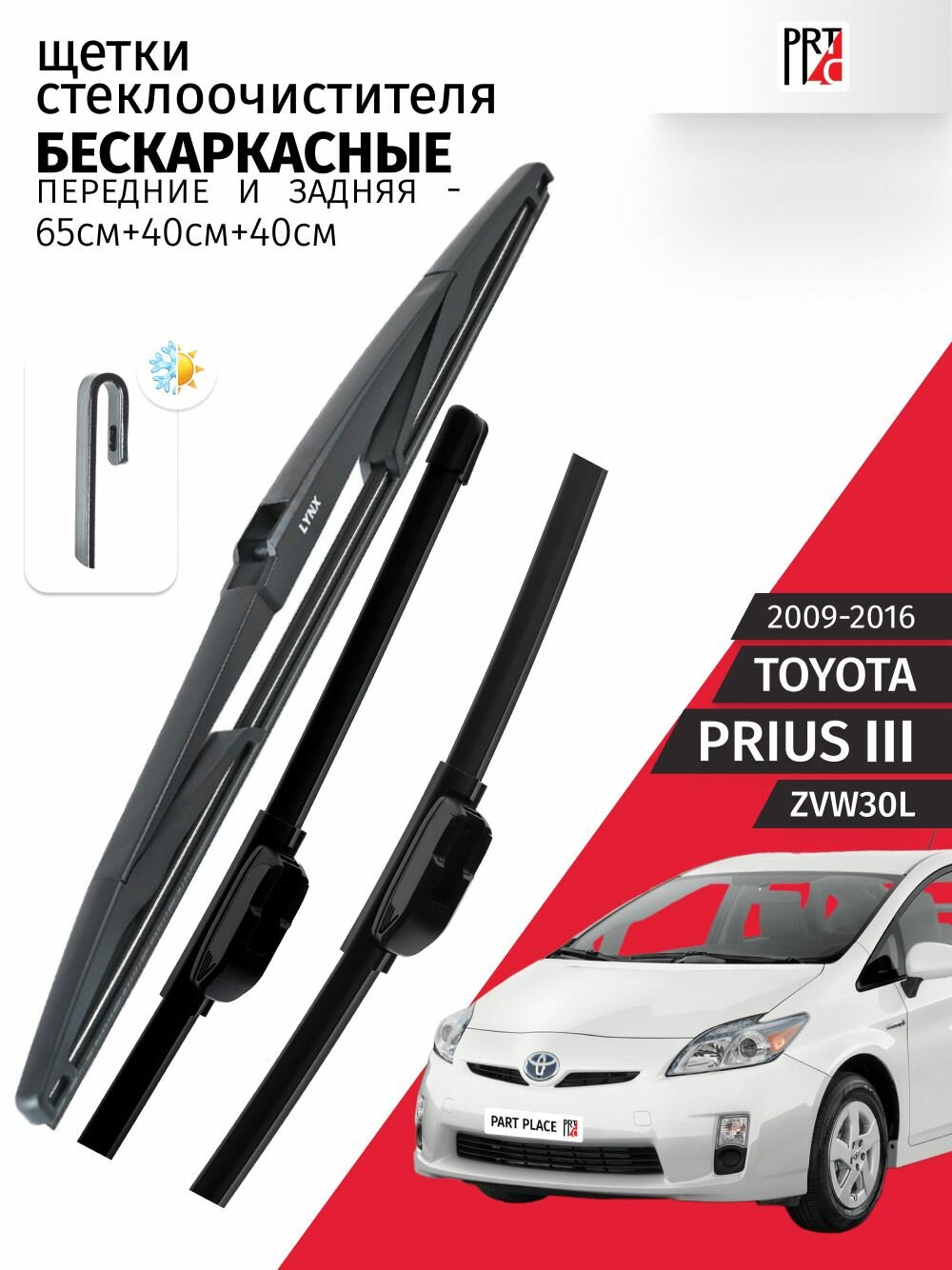 Дворники Toyota Prius 3 ZVW30L 2009 - 2016 щетки стеклоочистителя бескаркасные передние и задние крепление крючок J-hook и оригинальное Комплект 3шт 650мм + 400мм + 400мм LYNXauto, SUFIX