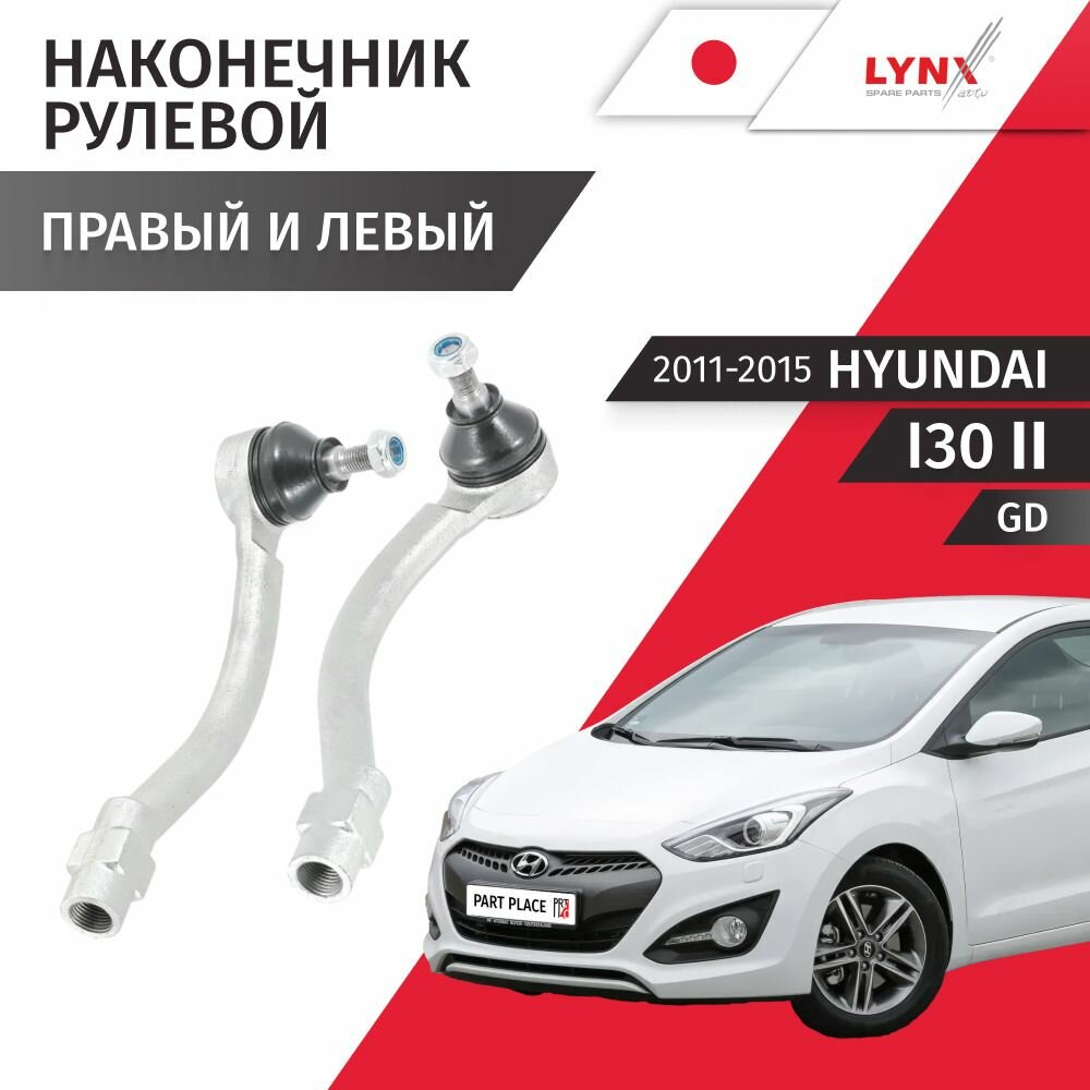 Наконечники рулевой рейки правый и левый Hyundai i30 (2) GD 2011 - 2015 / Комплект 2 шт LYNXauto