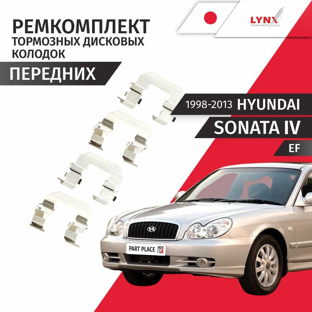 Ремкомплект передних тормозных дисковых колодок Hyundai Sonata 4 EF 1998 - 2013, Комплект LYNXauto