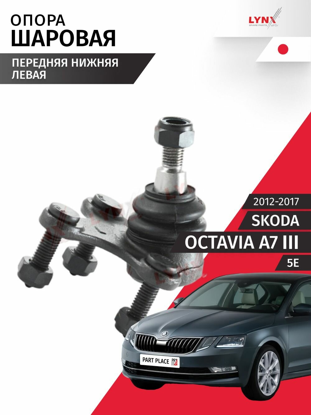 Опора шаровая левая Skoda Octavia A7 (3) 5E 2012 - 2017, 1 шт LYNXauto