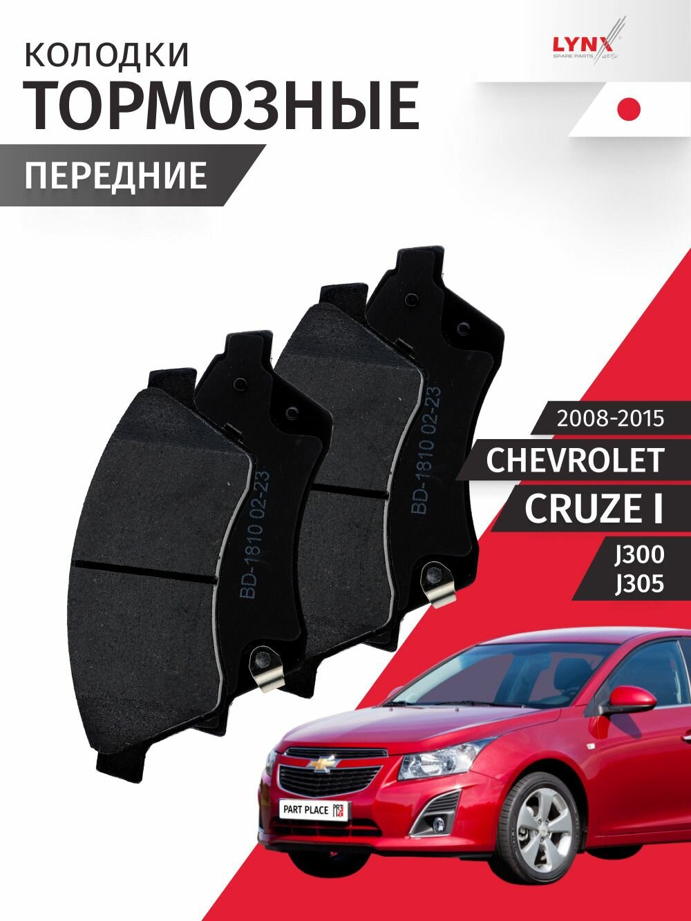 Колодки тормозные передние Chevrolet Cruze 1 J300 J305 2008 - 2015, 15" колеса Комплект 4шт LYNXauto