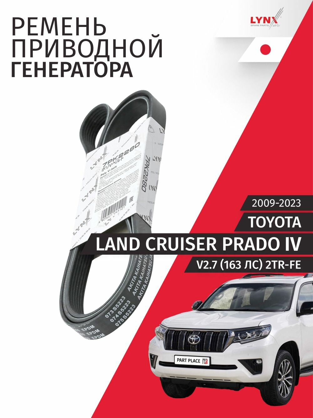 Ремень приводной генератора Toyota Land Cruiser Prado 4 J150 V2.7 163 лс 2TR-FE 2009 - 2023, 7PK2280 1шт LYNXauto