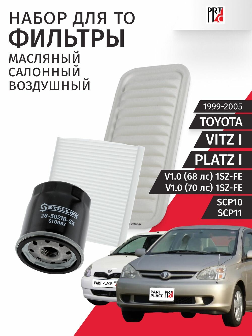Набор для ТО 2 Toyota Vitz 1 Platz SCP10 SCP11 V1.0 68 70 лс 1SZ-FE 1999 - 2005, Фильтры Комплект 3шт STELLOX, Just Drive