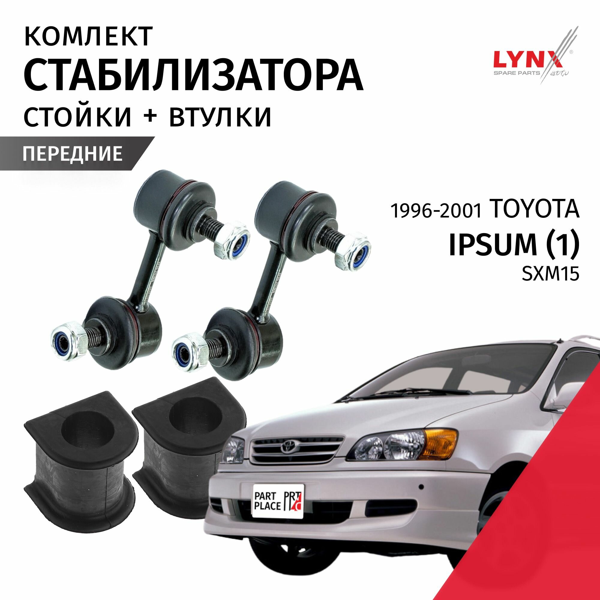 Стойки стабилизатора и втулки Toyota Ipsum (1) SXM15 / Тойота Ипсум / 1996 1997 1998 1999 2000 2001 передние на ось 4WD / Комплект 4шт LYNXauto