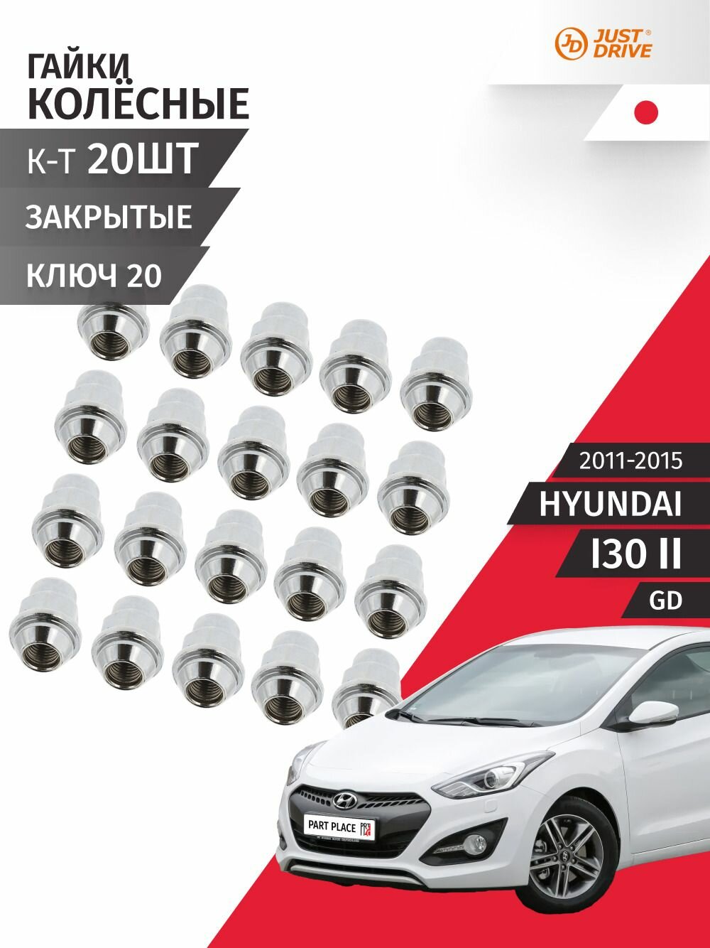 Гайки колеса Hyundai i30 (2) GD 2011 - 2015 / Комплект 20 шт Just Drive