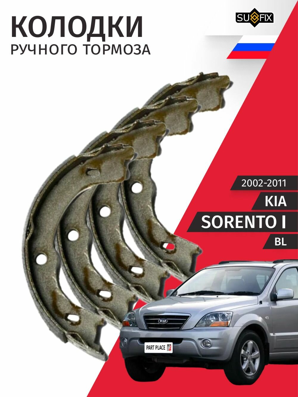 Колодки стояночного тормоза Kia Sorento (1) BL 2002 - 2011, Комплект 4 шт SUFIX