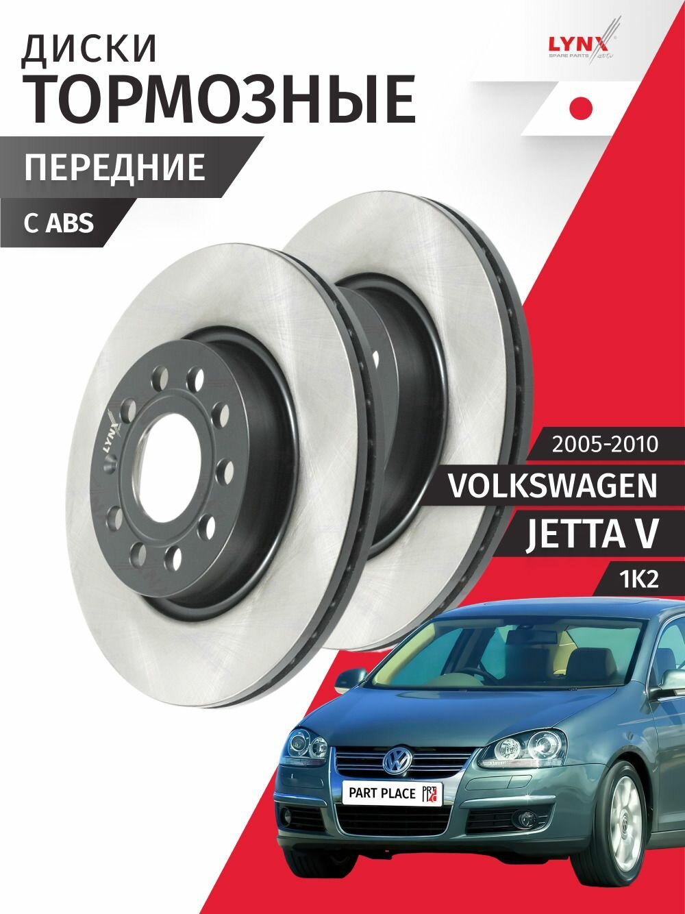 Диски тормозные передние 280 мм Volkswagen Jetta (5) 1K2 2005 - 2010, Комплект 2 шт LYNXauto