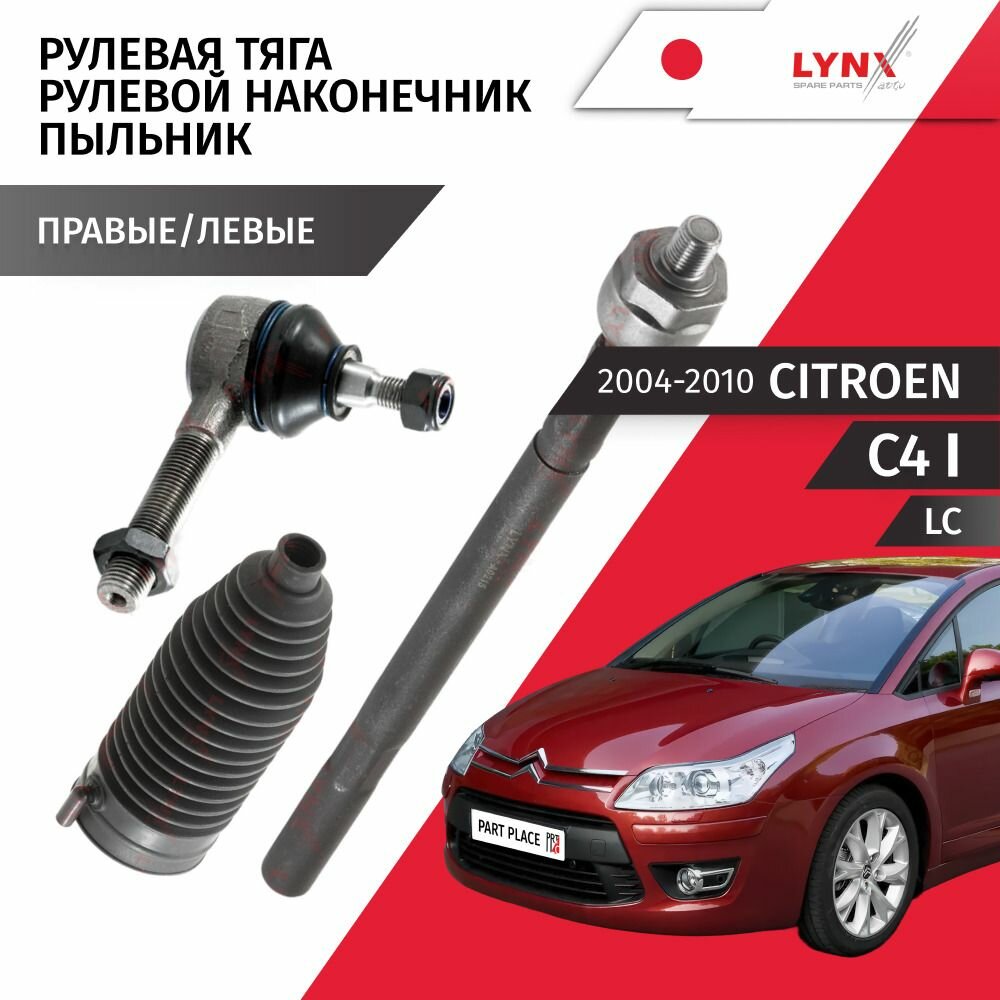 Тяга рулевая наконечник пыльник правые левые Citroen C4 (1) LC 2004 - 2010, Комплект 3 шт LYNXauto