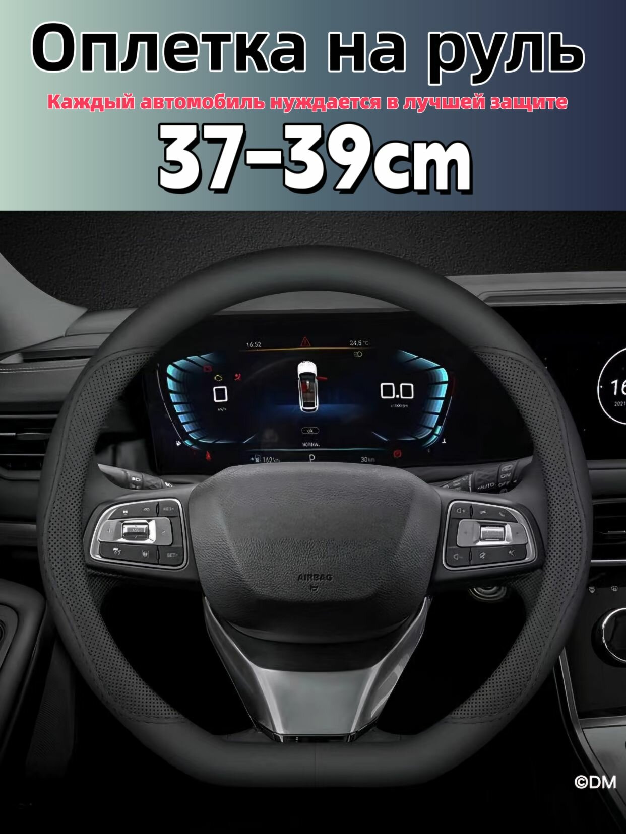 Оплетка на руль Geely Monjaro, Coolray, Tugella, Emgrand / Джили Атлас, Atlas Pro, и др (Форма D Скошенный руль Размер М) Диаметр 37-39см подарок