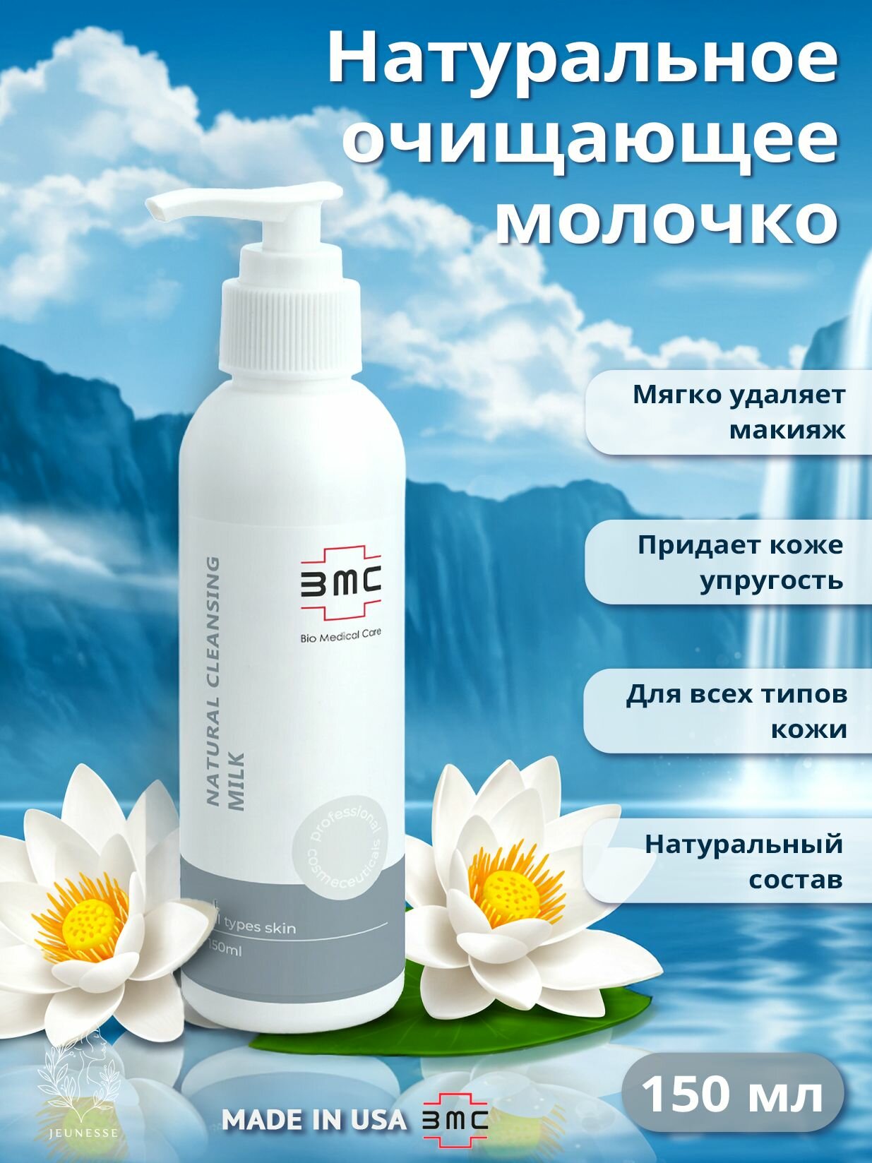 BMC Natural Cleansing Milk Очищающее молочко увлажняющее, 150 мл